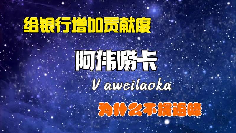 给银行增加贡献度,不是说会提综合评分提额吗?为什么不提反降呢