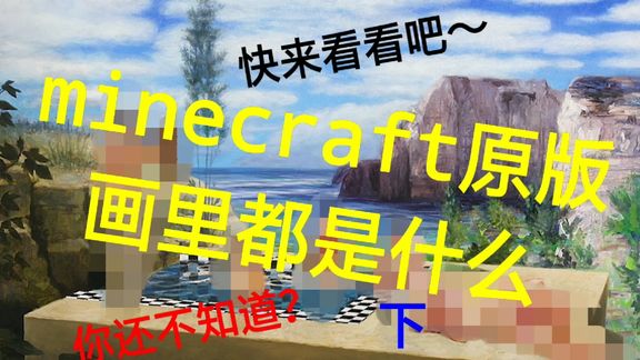 「我的世界」你知道我的世界里的画:都是些什么内容吗? 下