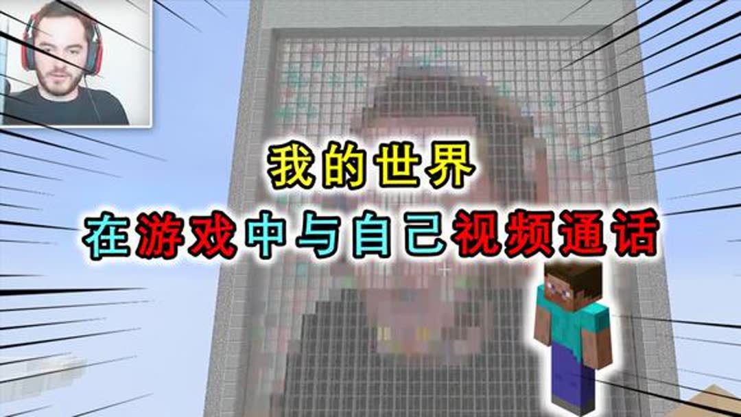 MC里建造手机,可以浏览网页,还可以在游戏里和自己视频通话?