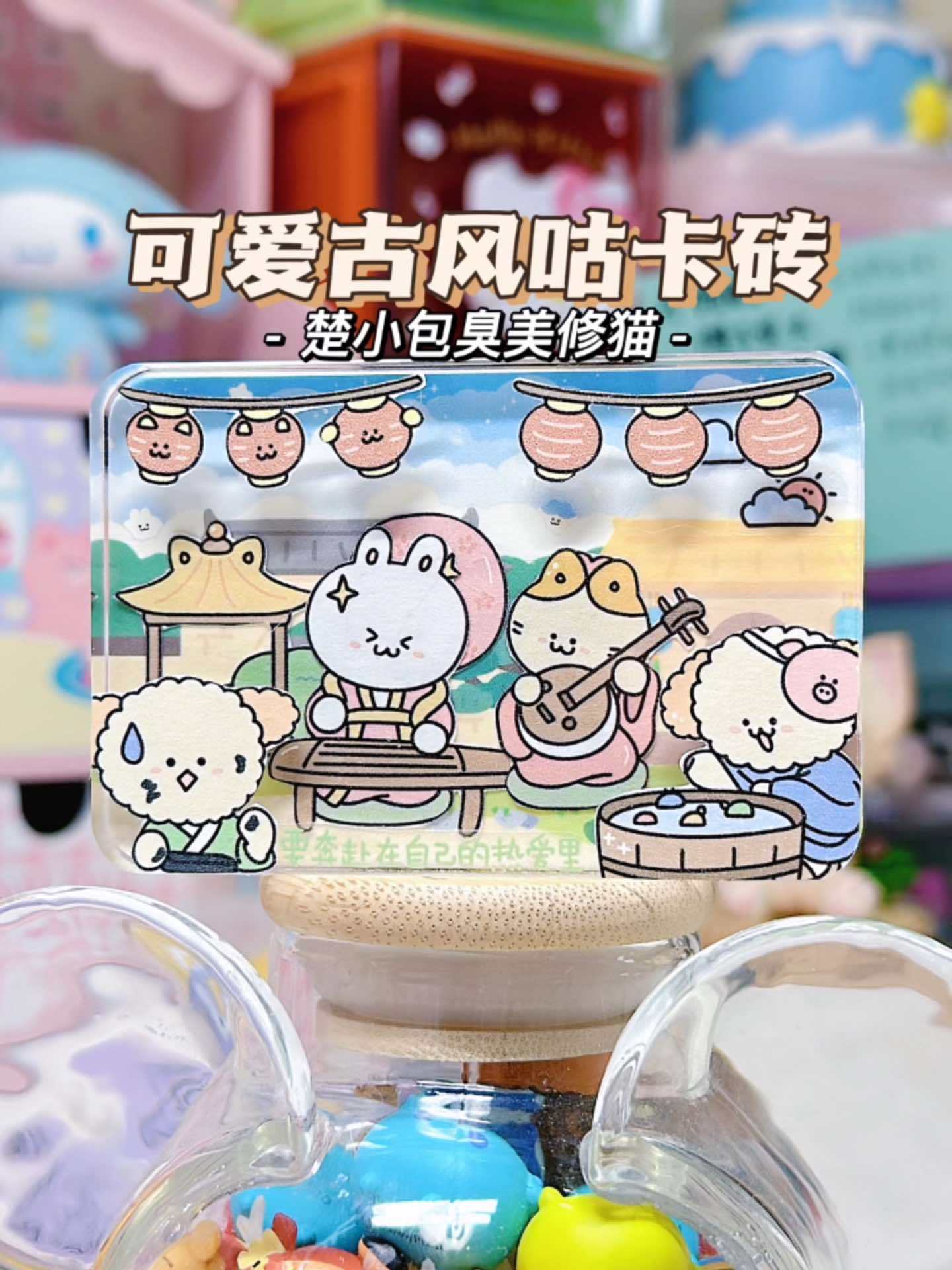 楚小包臭美修猫 可爱古风咕卡砖#手账 #咕卡 #咕卡砖
