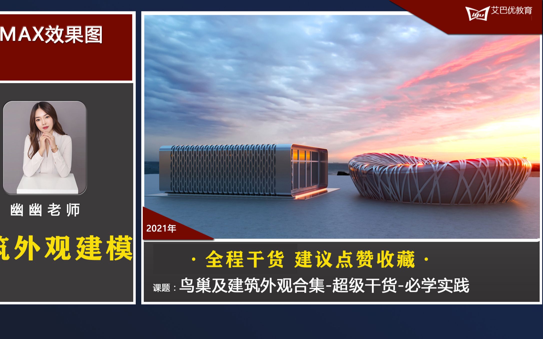 3dmax背景鸟巢体育馆建模方法