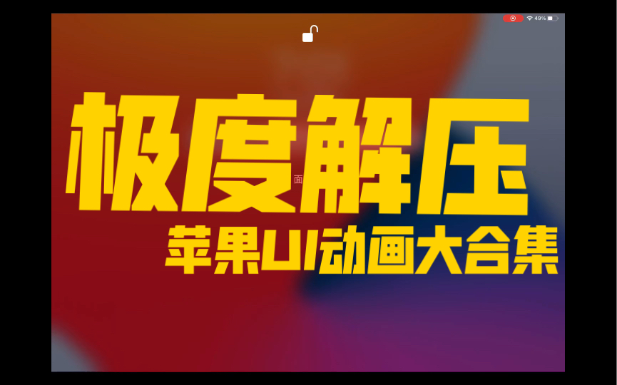 【极度解压】苹果极度舒适UI动画大合集,千万别点开。