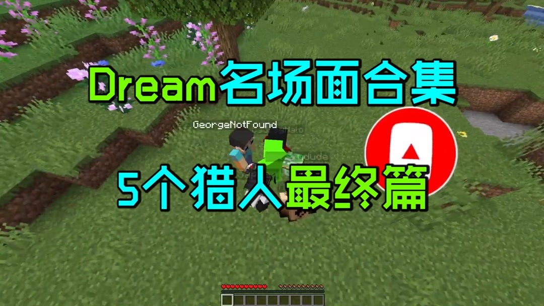 我的世界:Dream最新名场面,苔藓陷阱、超时空传送、水龙柱!