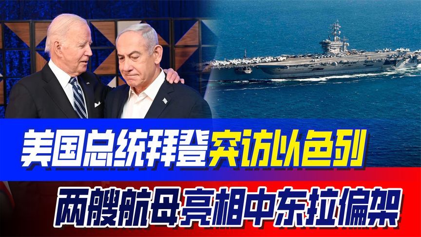 美军双航母亮相地中海,拜登访以意欲何为?美以分工谋霸中东