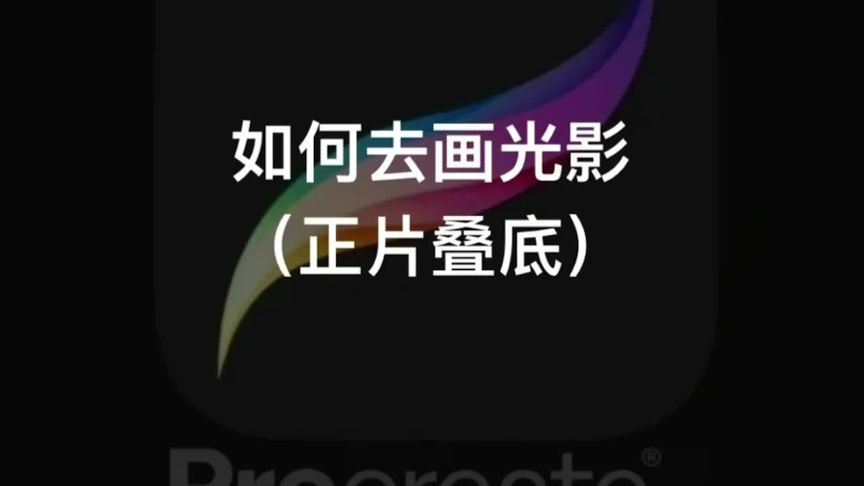 如何用正片叠底画光影,超级简单,那个同学为了我的,一定要看完