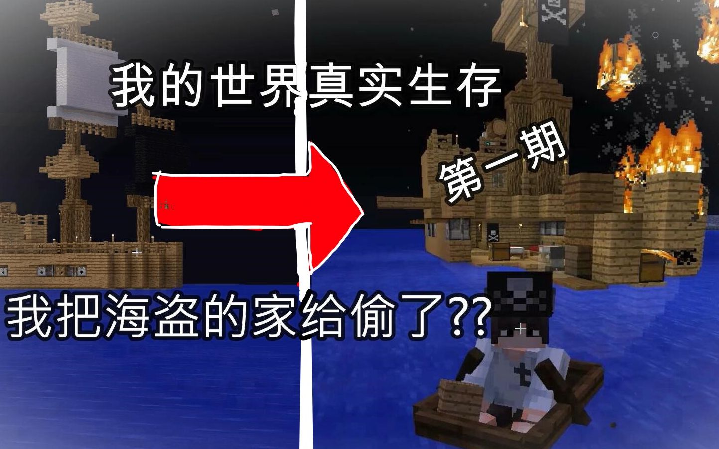 【我的世界:真实生存】第一期: 我把一艘船给熊炸了?