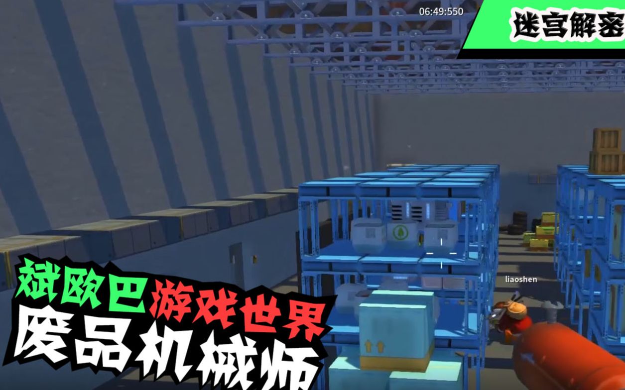 废品机械师丨迷宫解密