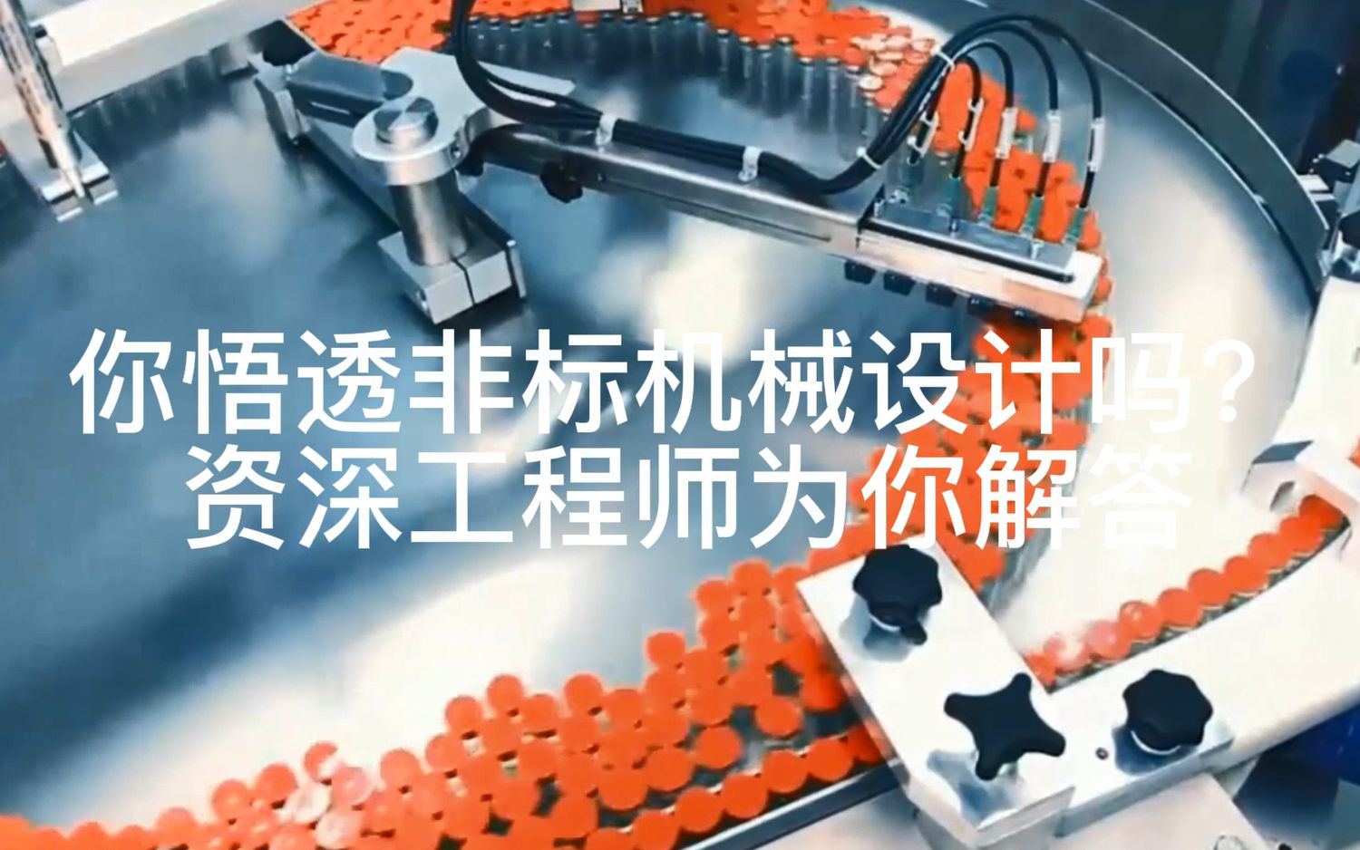 你悟透非标机械设计吗?资深工程师为你解答