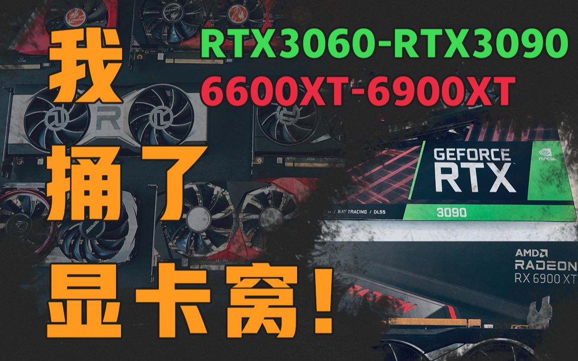 亲手测试12张显卡是什么感觉?英伟达和AMD的甜品卡到旗舰卡全部...