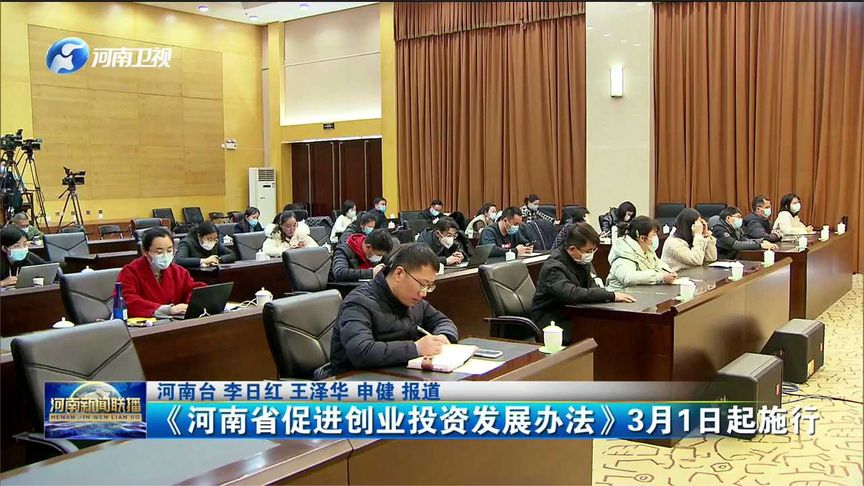 《河南省促进创业投资发展办法》3月1日起施行