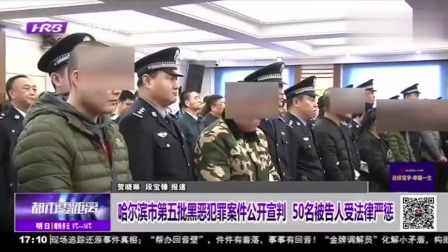 哈尔滨第五批黑恶犯罪案件公开宣判,50名被告人受到法律严惩