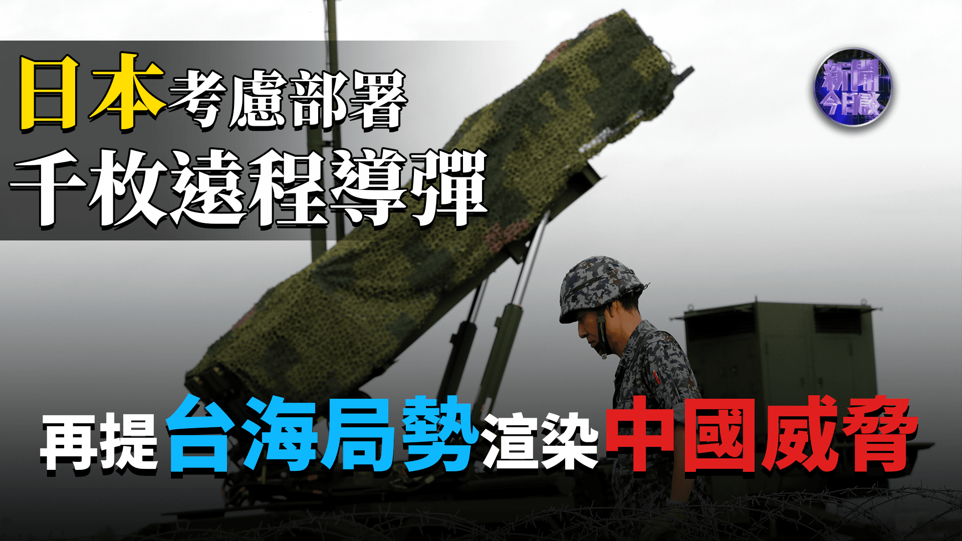 日媒报导日本考虑部署千枚远程导弹