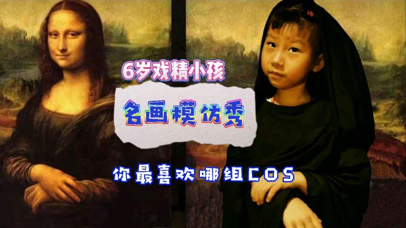 在家憋疯了,6岁小戏精名画模仿秀,千万别点开,有人已笑抽