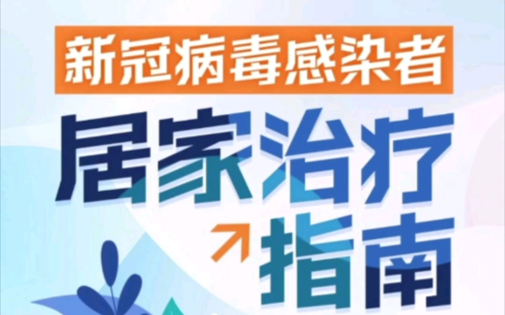 新冠病毒感染者居家治疗指南