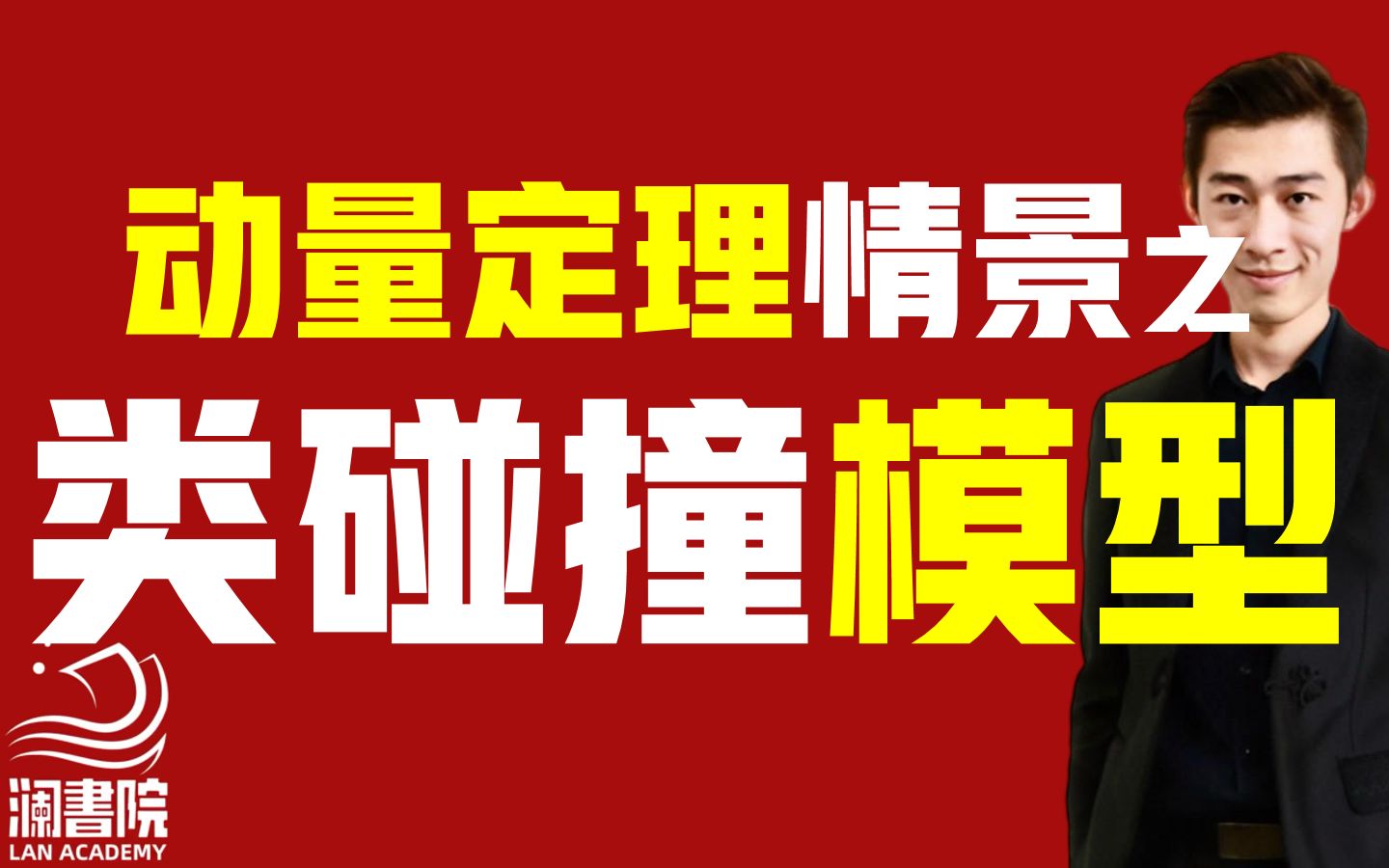 类碰撞模型【动量定理情景06】【夏梦迪_澜書院】