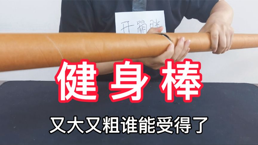 网购一根网红健身棒,又大又粗,真的可以减肥吗