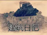我的世界新手向随意城堡建筑教程