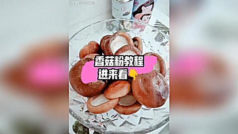 香菇粉教程, 补铁~煮粥煮面来一勺, 超简单, 来试试吧~