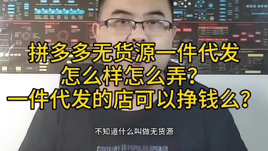 拼多多无货源一件代发怎么样怎么弄?一件代发的店可以挣钱么?