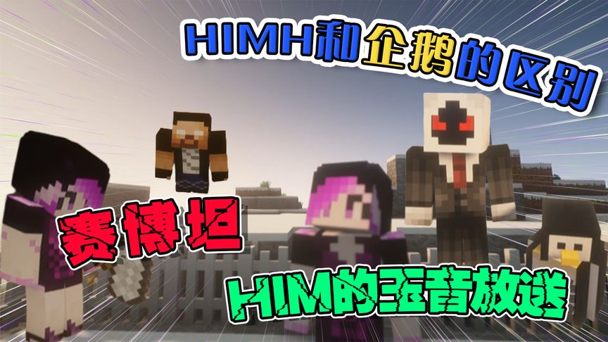 him和企鹅的区别