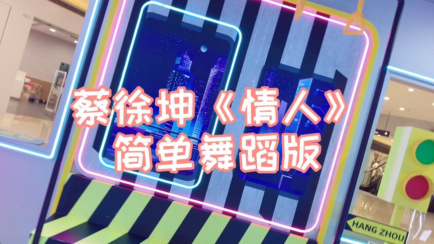 相知相伴的毕业季,我们不做分道扬镳的《情人》简单舞蹈一学就会