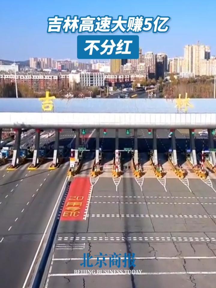 ...吉林高速2023年净利润5.46亿元,但是公司审议通过2023年度利润...