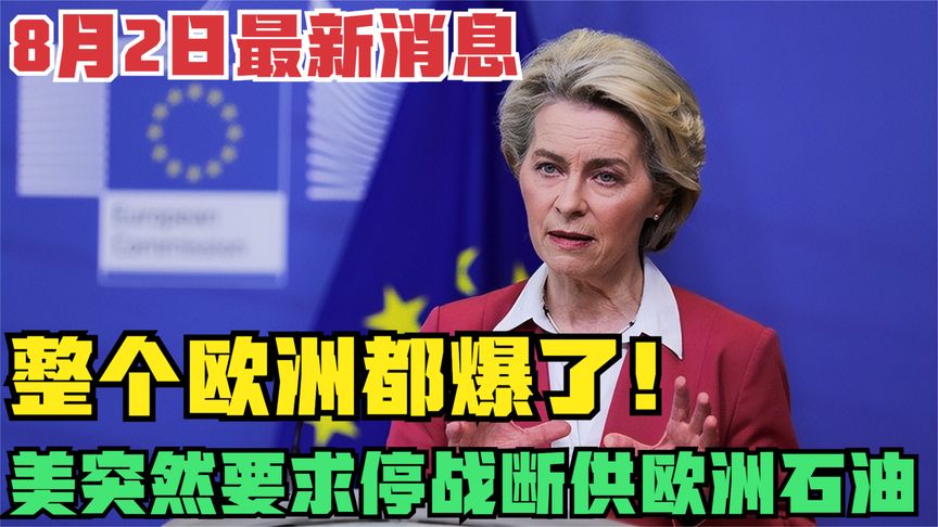 8月2日最新消息,整个欧洲都爆了!美突然要求停战断供欧洲石油.