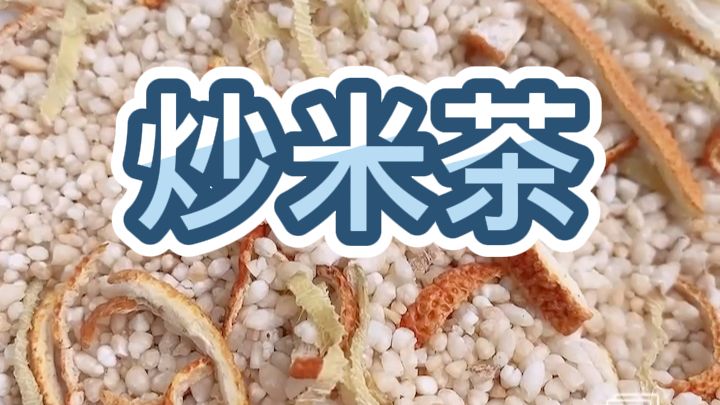 一款刷油平腹让皮肤变好的炒米茶,自己在家就能动手制作实惠实用