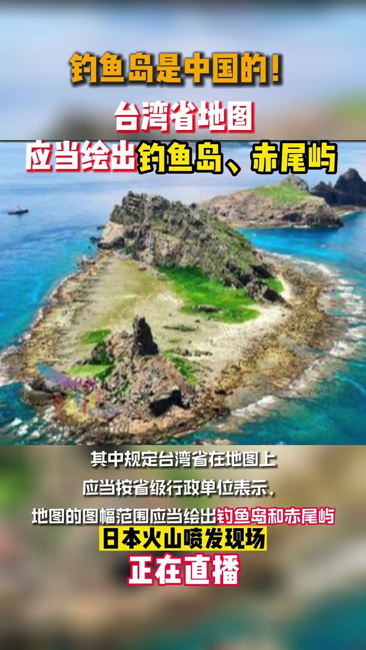 ...钓鱼岛、赤尾屿 #热点新闻事件 #钓鱼岛是中国的 #国际局势 #真实事件