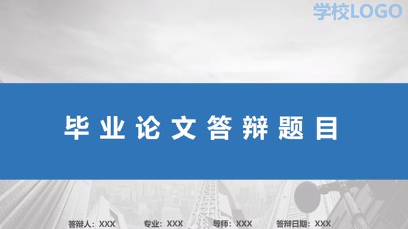 #毕业季#毕业答辩PPT