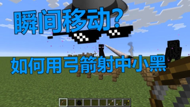 我的世界:瞬间移动?如何用弓箭才能射中小黑