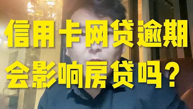 信用卡网贷都逾期了、会影响房贷吗?