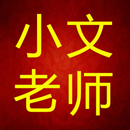 小文学院 