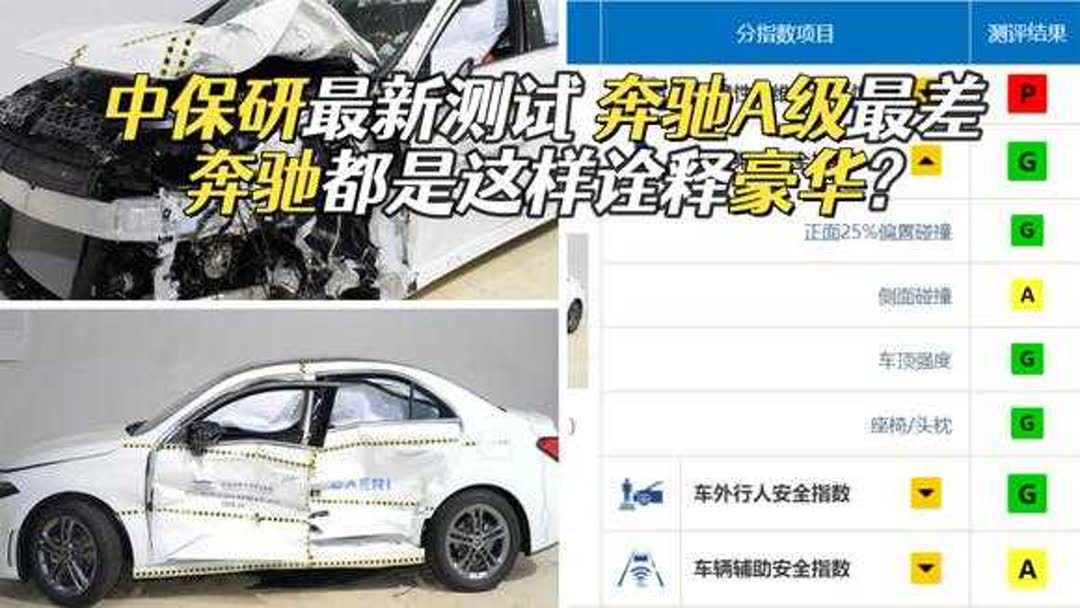 中保研公布9款车碰撞结果,奔驰A级不如汉EV,奔驰又"拉跨"?