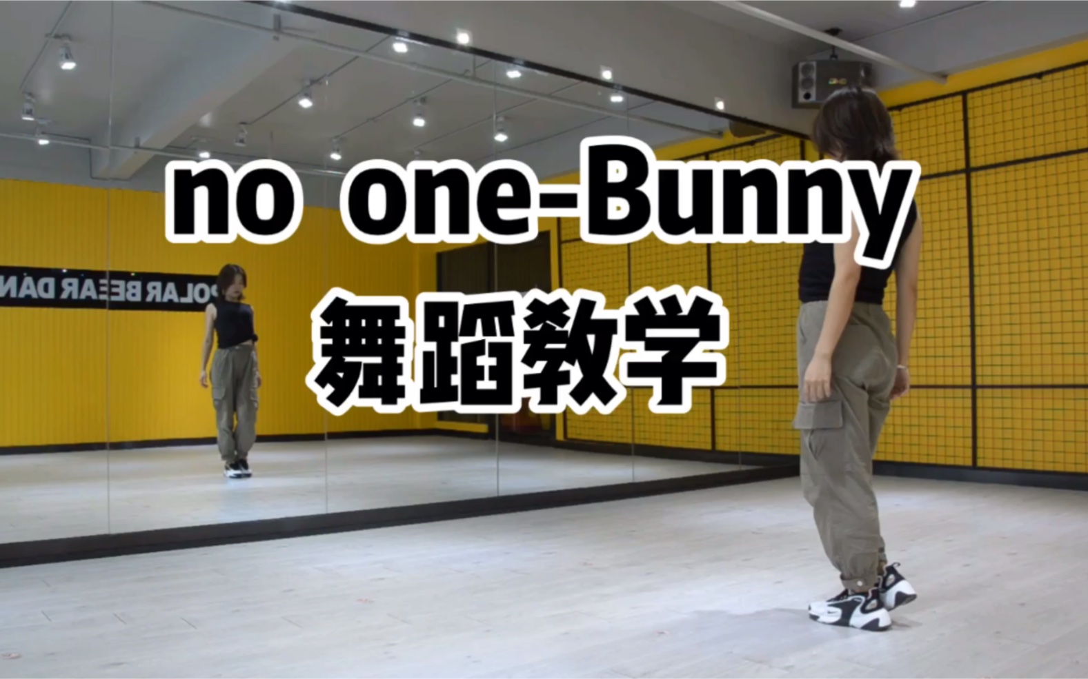 白熊舞蹈【No One】-李夏怡Bunny老师教学分解