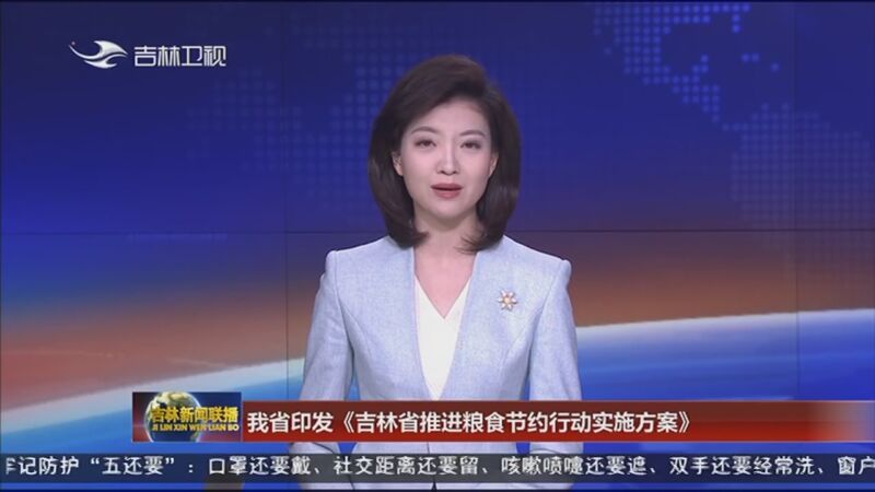 [吉林新闻联播]我省印发《吉林省推进粮食节约行动实施方案》
