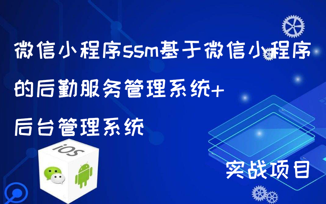 ...微信小程序ssm基于微信小程序的后勤服务管理系统+后台管理系统