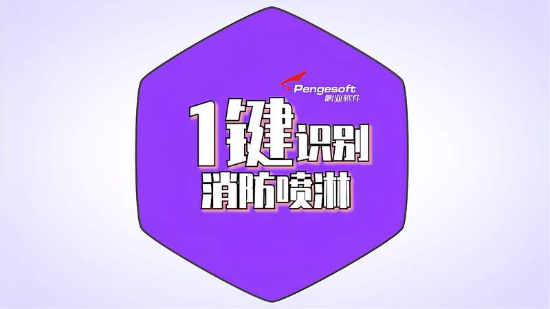 鹏业安装算量30秒教你轻松掌握消防喷淋计算