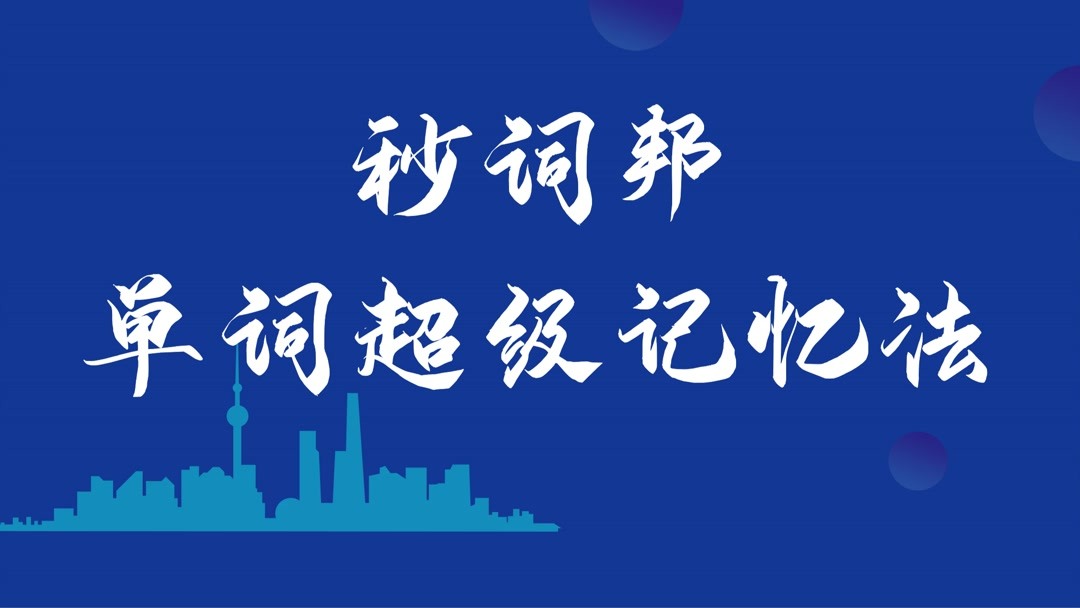 秒词邦单词超级记忆法-accommodation