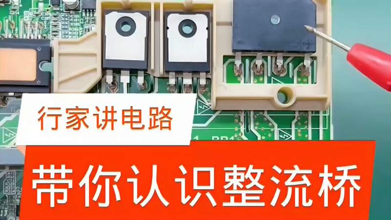 维修 家电维修 零基础学电路