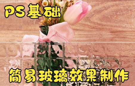 【PR基础】简易玻璃效果制作