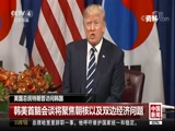 [中国新闻]美国总统特朗普访问韩国 特朗普首先赴驻韩美军平泽基地参观