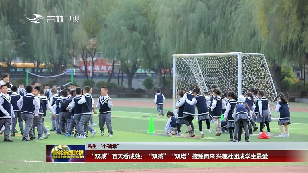 “双减”百天看成效:“双减”“双增”接踵而来 兴趣社团成学生最爱