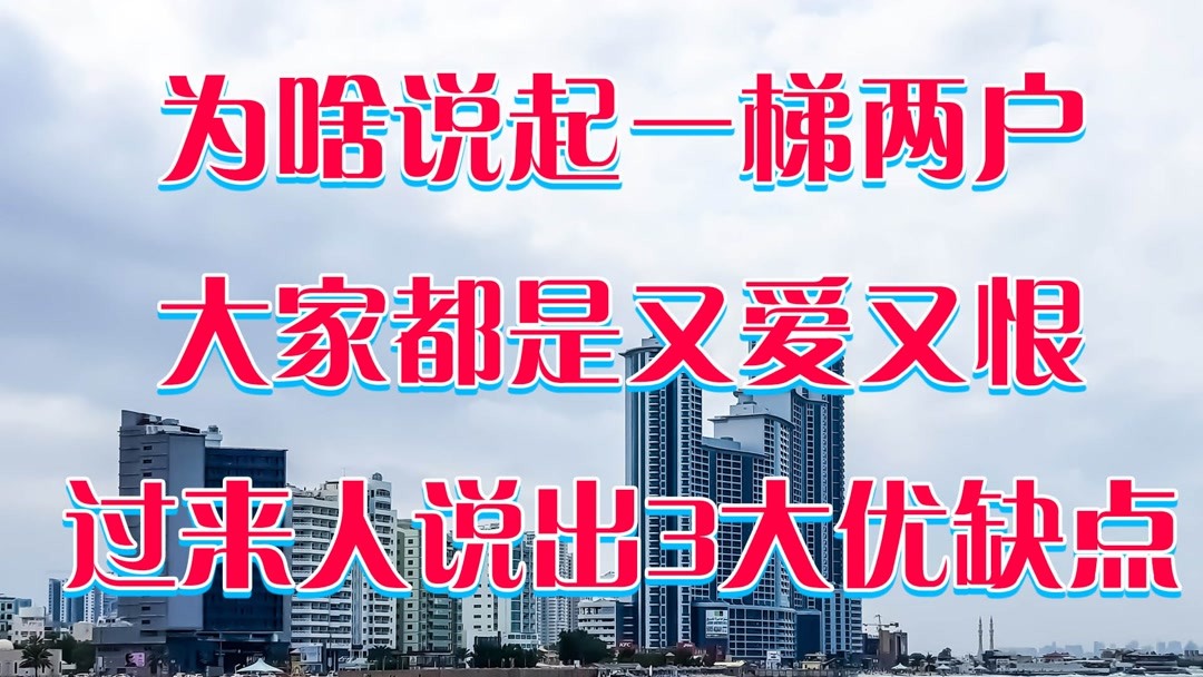 为啥说起一梯两户,大家都是又爱又恨?过来人说出3大优缺点
