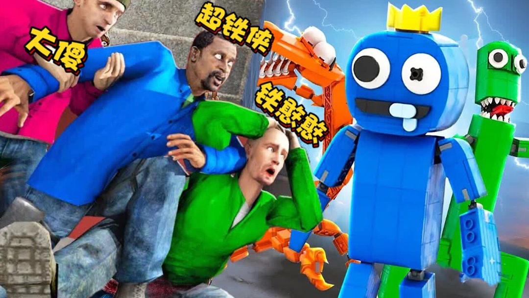 盖瑞模组:超铁侠跟铁憨憨第一次合作就遇到3个彩虹朋友!