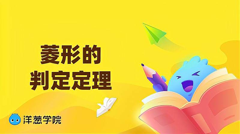 「洋葱学院」菱形的判定定理