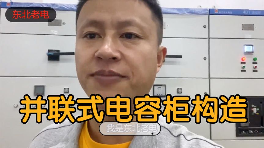 东北老电:并联式电容柜内部是什么构造,是通过什么来补偿的