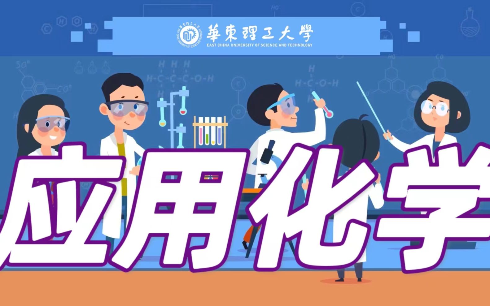 专业解码 | 应用化学-化时代、聚前沿、谋幸福!