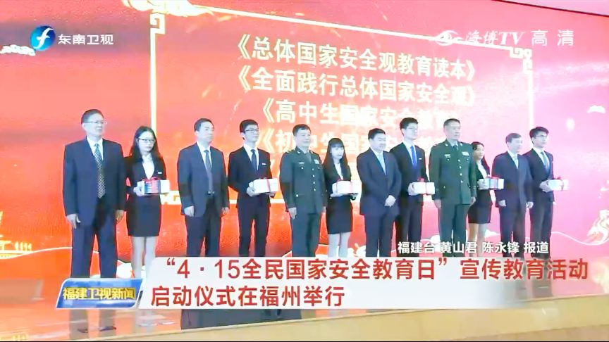 “4.15全民国家安全教育日”宣传教育活动启动仪式在福州举行