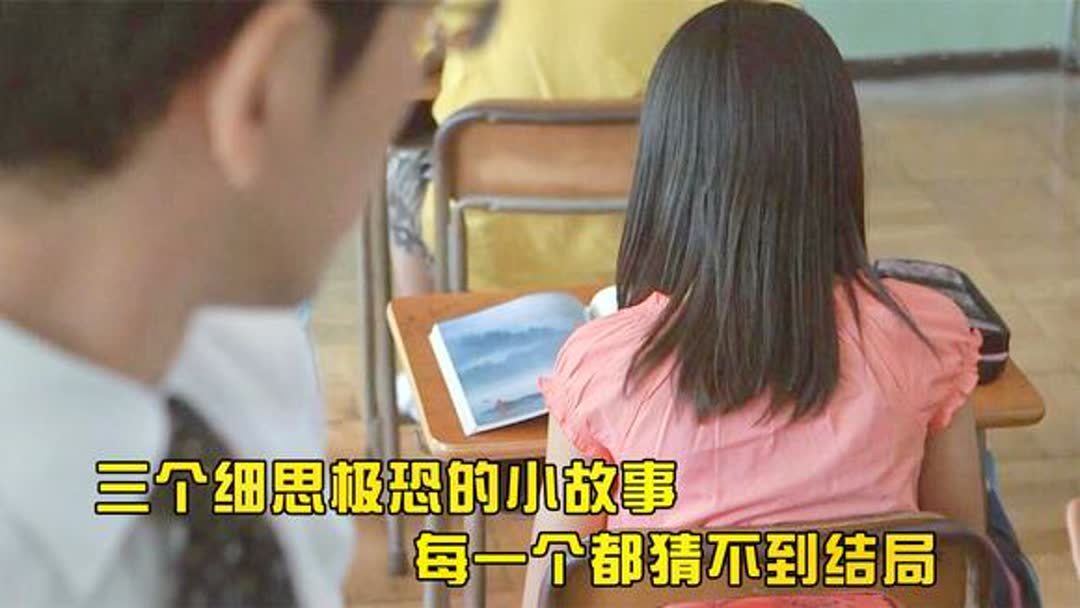 悬疑片:三个短小精悍的小故事,每个都细思极恐,结局让人猜不到